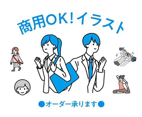 商用ok！シンプル・清潔感のあるイラスト描きます 紙面やウェブサイトの挿絵など★漫画やポスターなどもok イラスト作成 ココナラ