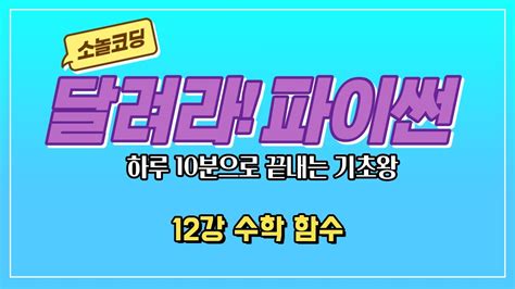 파이썬 기초 코딩 강의 12강 수학 함수 YouTube 파이썬 기초 코딩 강의 12강 수학 함수 YouTube