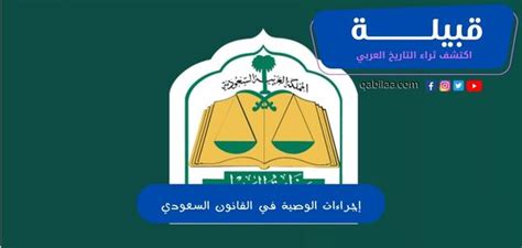 إجراءات الوصية في القانون السعودي Pdf موقع قبيلة
