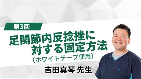 3足関節内反捻挫に対する固定法（ホワイトテープ使用） Setsuna セツナ 刹那塾