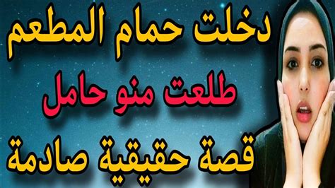 دخلت حمام المطعم اغسل ايدي طلعت منو حامل Youtube