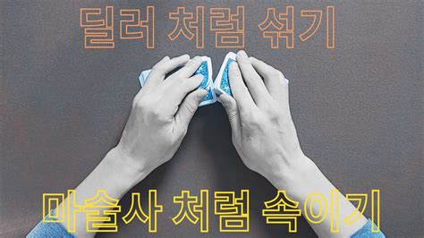 딜러 처럼 카드 섞기 마술사 처럼 가짜 섞기 [false riffle shuffle] youtube