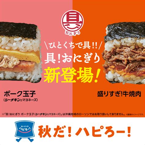 ローソン On Twitter ローソンのおにぎり新シリーズ、具が主役の「具！おにぎり」シリーズが新発売♪「ポーク玉子シーチキン