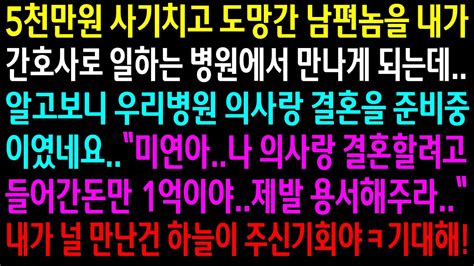 실화사연 사기치고 도망간 남편놈이 내가 간호사로 일하는 병원 의사랑 결혼을 준비중이라는데 과연 니 맘대로 될까 최고의