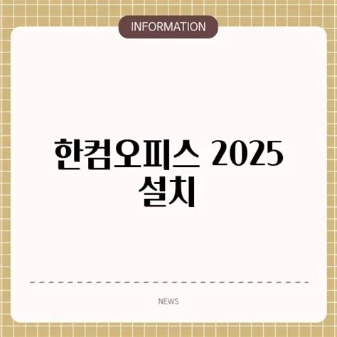 한컴오피스 2025 설치