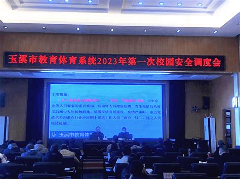 玉溪市教育体育局召开全市教育体育系统2023年第1次校园安全调度会工作相关整治
