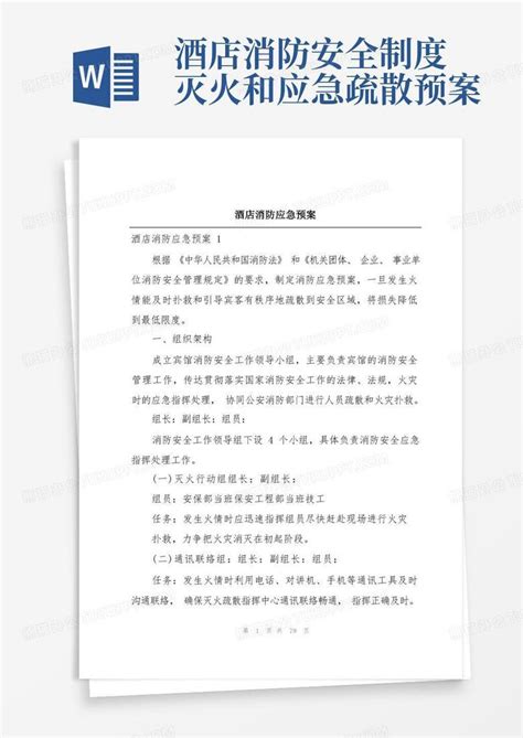 酒店消防应急预案Word模板下载 编号qwrgdewl 熊猫办公