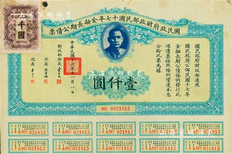 国民政府财政部民国十七年金融长期公债票壹仟圆，由财政部部长宋子文等签署，附带有息票，八成新 故纸繁华·中国之老股票与债券 拍卖结果 上海阳明