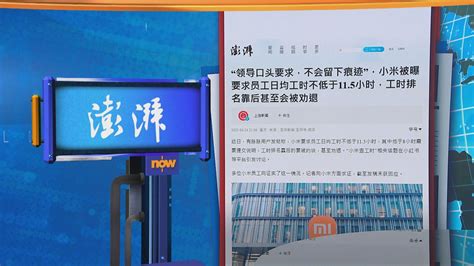 世味天下小米要求員工日均工作時數不得少於11 5小時成熱話 Now 新聞
