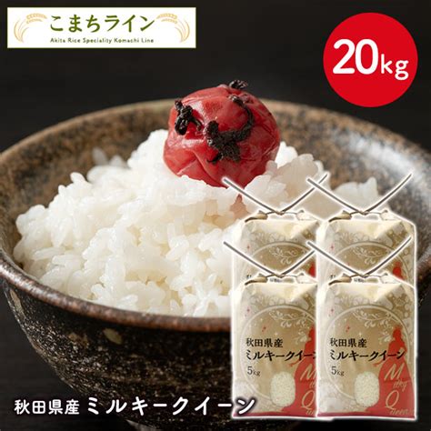【楽天市場】【ミルキークイーン 白米 20kg】令和6年産 秋田県産 ミルキークイーン20kg 5kg×4袋 厳選 送料無料 米 20kg