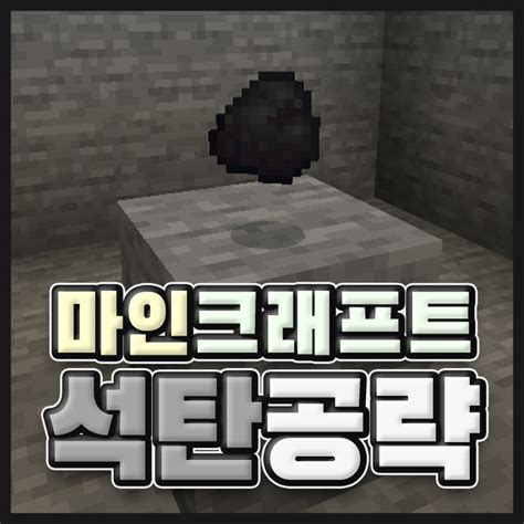 【마인크래프트】 석탄 찾기 마크 석탄 좌표 위치 공략 네이버 블로그