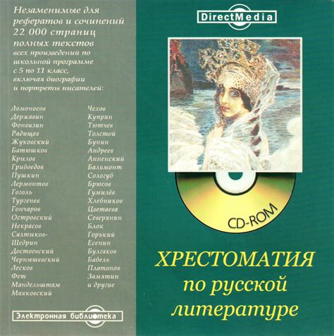 Хрестоматия по русской литературе [Disc,Scans] : New Media Generation ...