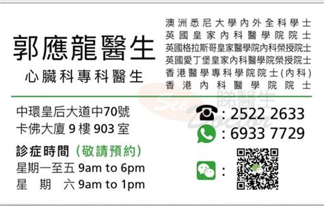 心臟科郭應龍醫生咭片 Dr Kok Ying Lung Henry Name Card Seedoctor 睇醫生網