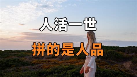 人活一世說到底拼的就是人品看懂的人福氣會不請自來People live for a lifetime and what they