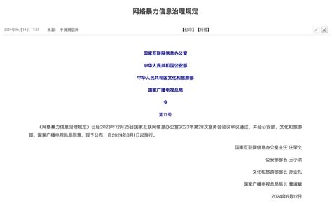 国家互联网信息办公室等四部门公布《网络暴力信息治理规定》用户机制规则