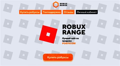 robuxrange.ru - RobuxRange - купить робуксы / ... - Robux Range