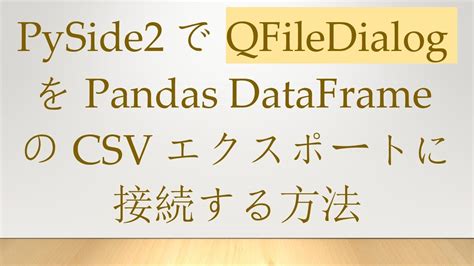 Pyside2でqfiledialogをpandas Dataframeのcsvエクスポートに接続する方法 Youtube