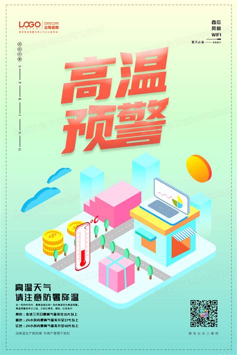 25d插画夏季高温预警公益海报设计图片下载psd格式素材熊猫办公