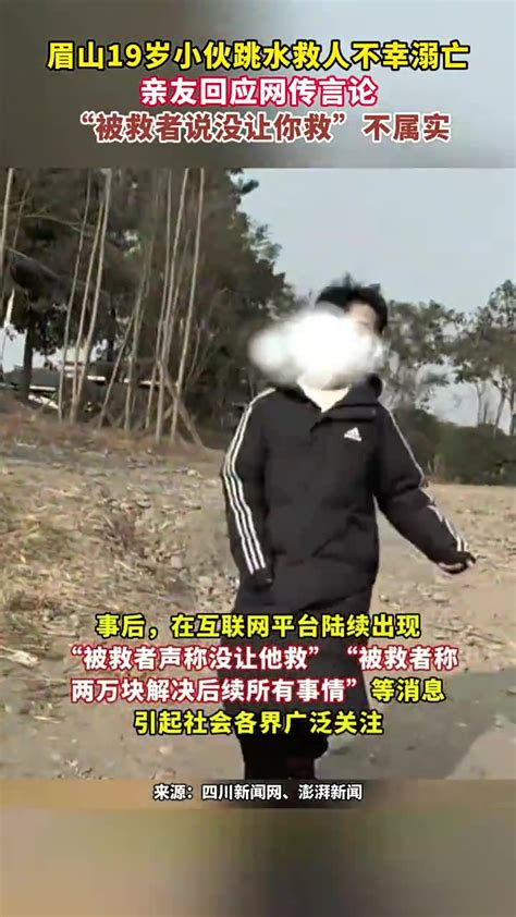 19岁小伙救人不幸溺亡，亲友回应： 被救者说没让你救”不属实