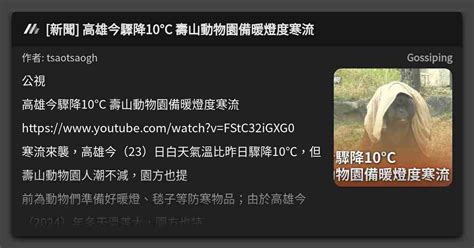 新聞 高雄今驟降10C 壽山動物園備暖燈度寒流 看板 Gossiping Mo PTT 鄉公所