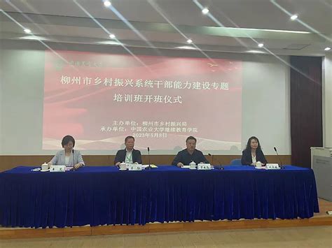 中国农业大学继续教育学院 学院动态 柳州市乡村振兴系统干部能力建设专题培训班在我校开班
