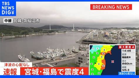 宮城県と福島県で最大震度4観測 津波の心配なし｜tbs News Dig │ 【気ままに】ニュース速報