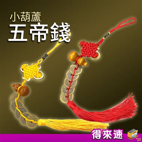 附發票小葫蘆五帝錢 吊飾風水掛飾順治康熙雍正乾隆嘉慶旺財擋煞祈福得來速 蝦皮購物