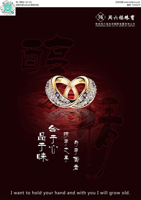周六福珠宝宣传海报PSD素材免费下载 红动中国