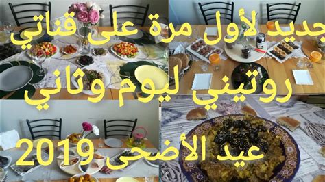 لأول مرة على قناتي روتيني ليوم وثاني عيد الأضحى2019 Youtube