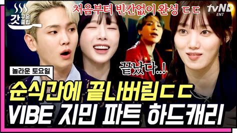 갓구운클립 이 Vibe면 1차 성공 가능 그런 일은 없었다 분량 제조기 도레미들 활약으로 영광스러운 성공🌟