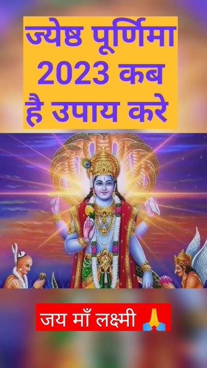 ज्येष्ठ बड़ी पूर्णिमा 2023 कब है कैसे करे माँ लक्ष्मी को प्रसन्न करे यह