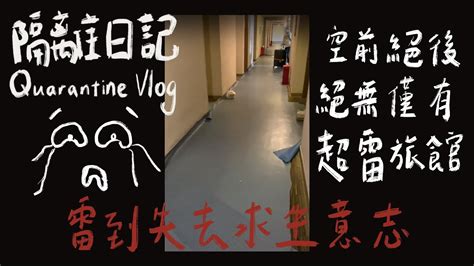 上海隔離記第二篇｜防疫旅館開箱踩雷｜空前絕後的雷中之雷！！！無良飯店！！｜王力宏同款神仙隔離酒店？酒精噴全身？如何申訴？注意事項？｜隔離酒店