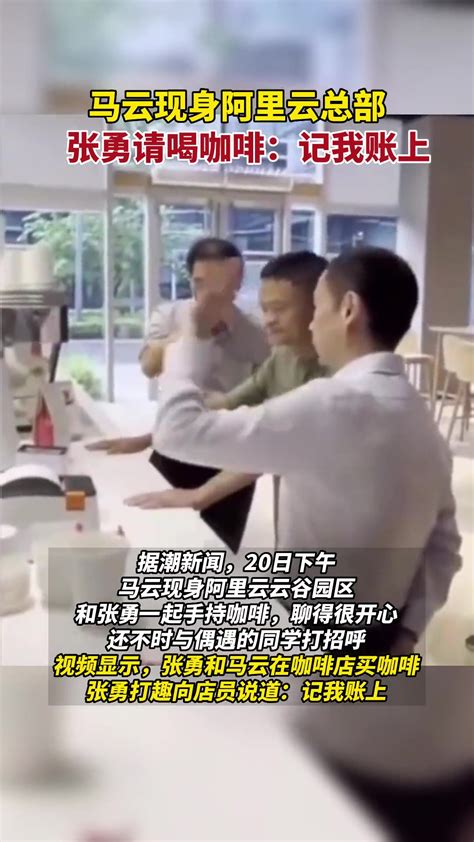 张勇请马云喝咖啡：记我账上！ 直播吧