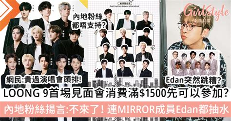 Loong 9 見面會要消費滿1500先可以參加？內地粉絲揚言不來了