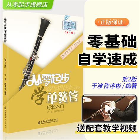 24臺灣熱賣 ㊣版 從零起步學單簧管零基礎教程初學者自學入門教材書籍曲譜五線譜樂譜書籍兒童成人教學視頻基礎指法教程附帶視 蝦皮購物