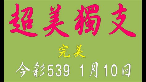 【神算539】1月10日 上期中06 13 31 34 今彩539 超美獨支 Youtube