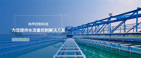 常州市柏甲控制科技有限公司 专业生产给排水设备的企业