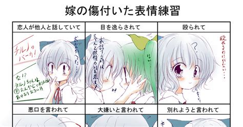 東方 嫁の傷ついた表情練習（チルノ） いなさのイラスト Pixiv