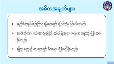 Grade 6 ပထဝီဝင်၊ အခန်း ၃ ၊ ပတ်ဝန်းကျင်ဆိုင်ရာပထဝီဝင်၊ အပိုင်း ၆ ၊ စာမျက်နှာ ၃၄ G6ge
