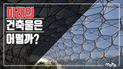 건축 인테리어 소개 미래의 건축물 Youtube