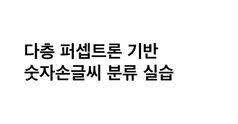 3 다층 퍼셉트론기반 숫자손글씨 분류 실습