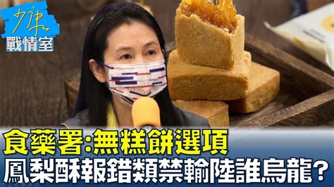 食藥署無糕餅選項 鳳梨酥報錯類禁輸陸誰搞烏龍 少康戰情室 20221219 Youtube