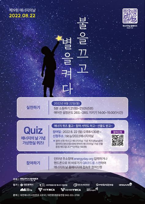제19회 에너지의 날 불을 끄고 별을 켜다 대전충남녹색연합