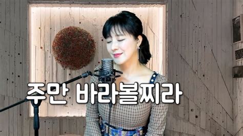 찬양 주만바라볼찌라 은혜로운찬양 뻔뻔한클래식 정진옥 Youtube