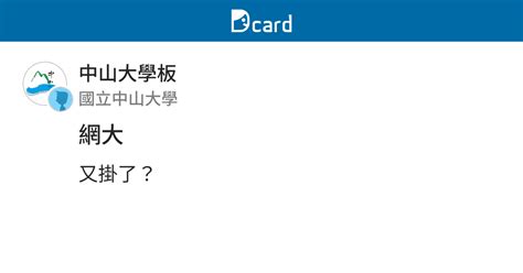 網大 中山大學板 Dcard