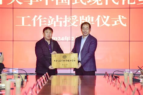 天津市西青区辛口镇第六埠村挂牌“南开大学中国式现代化乡村工作站” 南开要闻 南开大学