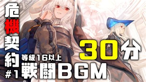 アークナイツ Bgm 危機契約1 常設マップ等級16以上戦闘曲 30min Arknights明日方舟 Cc1