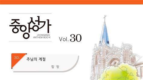 중앙아트 중앙성가 30집 30 주님의 계절 합창 Youtube