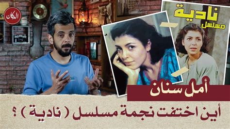 الدكان أمل سنان أين اختفت نجمة مسلسل نادية؟ Youtube