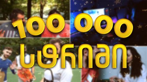 დღეს დიდი დღეა 100 სტრიმი Youtube